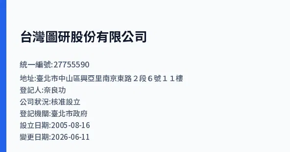 台灣圖研股份有限公司的照片-統編 27755590(臺北市) 公司登記資料與營業項目詳細圖表