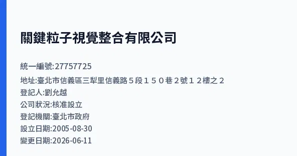 關鍵粒子視覺整合有限公司的照片-統編 27757725(臺北市) 公司登記資料與營業項目詳細圖表