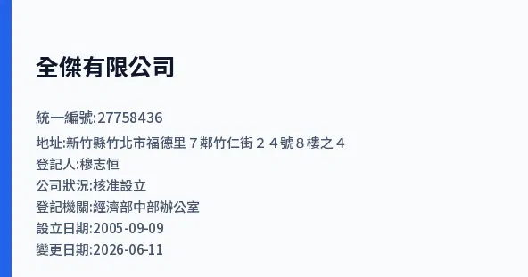 全傑有限公司的照片-統編 27758436(新竹縣) 公司登記資料與營業項目詳細圖表