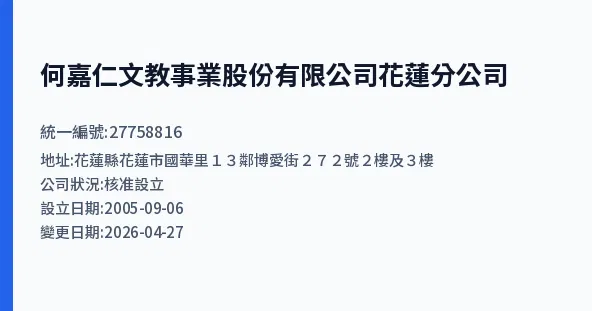 何嘉仁文教事業股份有限公司花蓮分公司的照片-統編 27758816(花蓮縣) 公司登記資料與營業項目詳細圖表