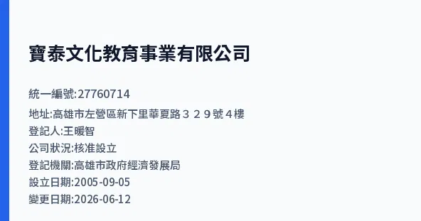 寶泰文化教育事業有限公司的照片-統編 27760714(高雄市) 公司登記資料與營業項目詳細圖表