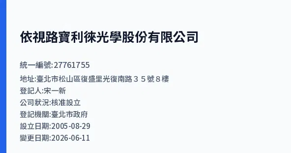 依視路寶利徠光學股份有限公司的照片-統編 27761755(臺北市) 公司登記資料與營業項目詳細圖表