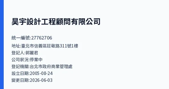 昊宇設計工程顧問有限公司的照片-統編 27762706(臺北市) 公司登記資料與營業項目詳細圖表