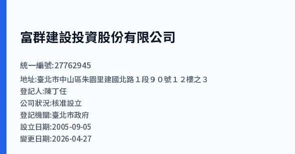 富群建設投資股份有限公司的照片-統編 27762945(臺北市) 公司登記資料與營業項目詳細圖表