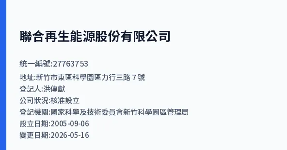 聯合再生能源股份有限公司的照片-統編 27763753(新竹市) 公司登記資料與營業項目詳細圖表