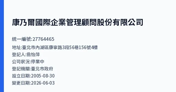 康乃爾國際企業管理顧問股份有限公司的照片-統編 27764465(臺北市) 公司登記資料與營業項目詳細圖表