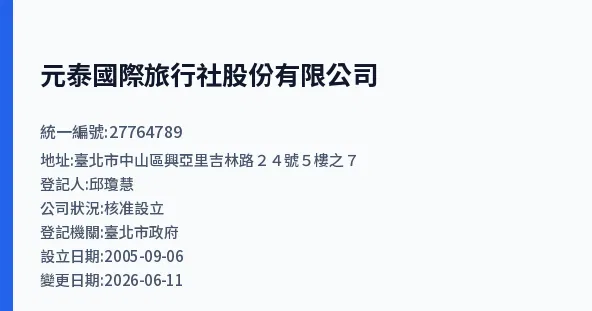 元泰國際旅行社股份有限公司的照片-統編 27764789(臺北市) 公司登記資料與營業項目詳細圖表