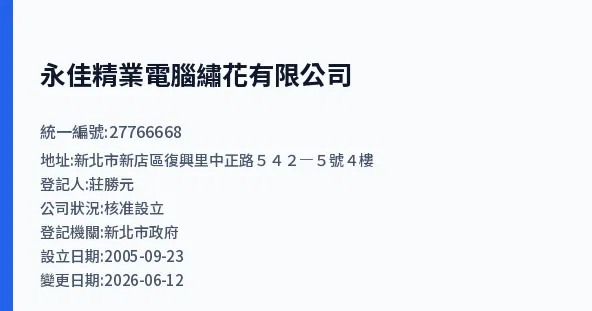 永佳精業電腦繡花有限公司的照片-統編 27766668(新北市) 公司登記資料與營業項目詳細圖表