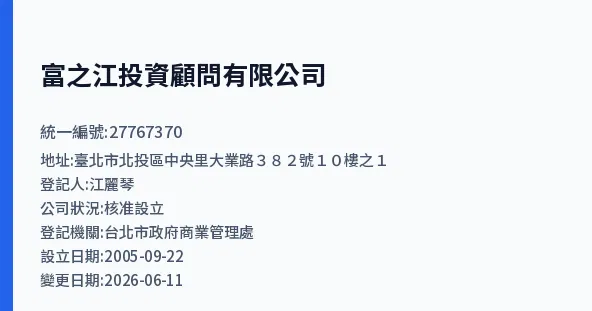 富之江投資顧問有限公司的照片-統編 27767370(臺北市) 公司登記資料與營業項目詳細圖表