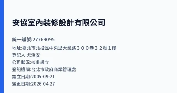 安協室內裝修設計有限公司的照片-統編 27769095(臺北市) 公司登記資料與營業項目詳細圖表