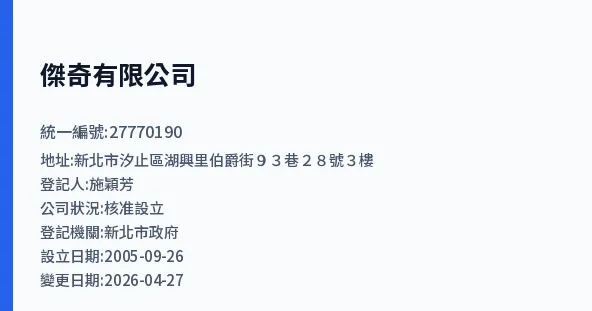 傑奇有限公司的照片-統編 27770190(新北市) 公司登記資料與營業項目詳細圖表