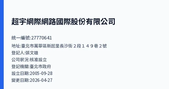 超宇網際網路國際股份有限公司的照片-統編 27770641(臺北市) 公司登記資料與營業項目詳細圖表
