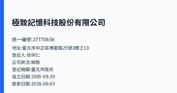 極致記憶科技股份有限公司的照片-統編 27770656(臺北市) 公司登記資料與營業項目詳細圖表