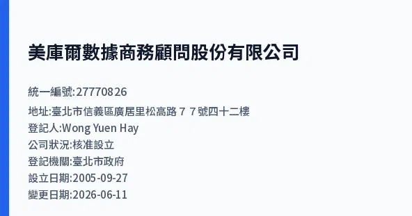 美庫爾數據商務顧問股份有限公司的照片-統編 27770826(臺北市) 公司登記資料與營業項目詳細圖表