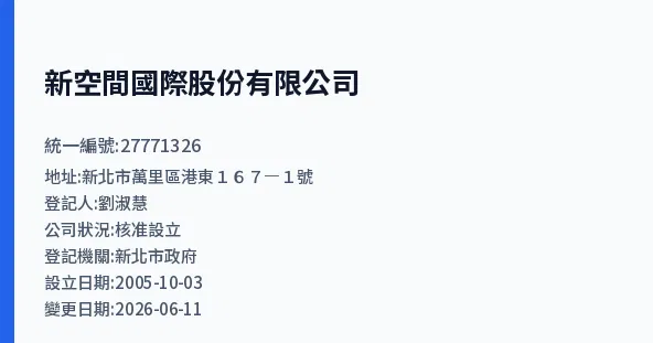 新空間國際股份有限公司的照片-統編 27771326(新北市) 公司登記資料與營業項目詳細圖表