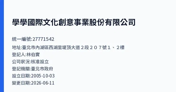 學學國際文化創意事業股份有限公司的照片-統編 27771542(臺北市) 公司登記資料與營業項目詳細圖表
