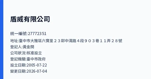 盾威有限公司的照片-統編 27772351(臺中市) 公司登記資料與營業項目詳細圖表