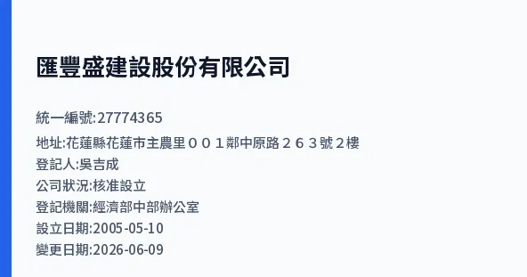匯豐盛建設股份有限公司的照片-統編 27774365(花蓮縣) 公司登記資料與營業項目詳細圖表