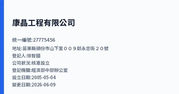康晶工程有限公司的照片-統編 27775456(苗栗縣) 公司登記資料與營業項目詳細圖表