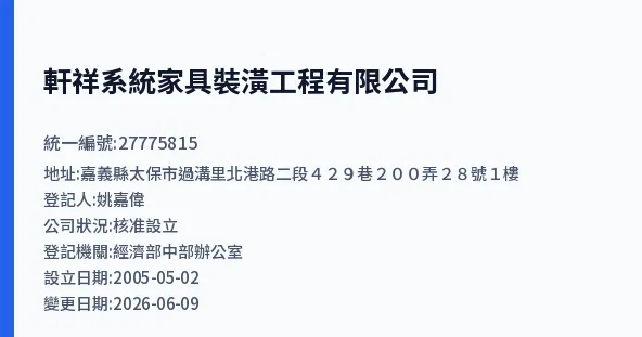 軒祥系統家具裝潢工程有限公司的照片-統編 27775815(嘉義縣) 公司登記資料與營業項目詳細圖表
