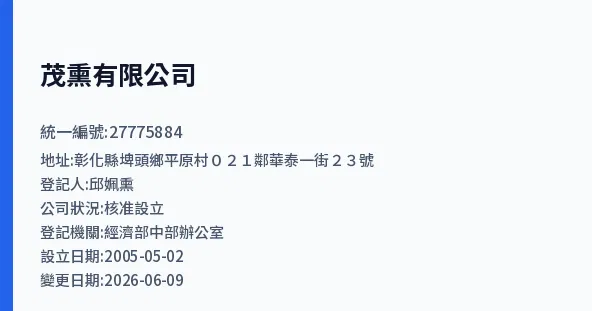 茂熏有限公司的照片-統編 27775884(彰化縣) 公司登記資料與營業項目詳細圖表