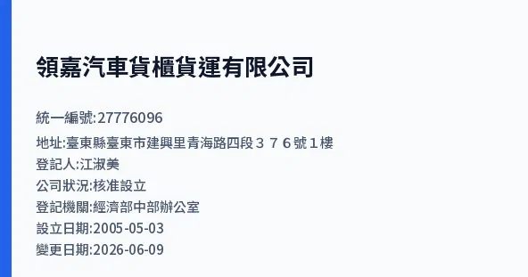 領嘉汽車貨櫃貨運有限公司的照片-統編 27776096(臺東縣) 公司登記資料與營業項目詳細圖表