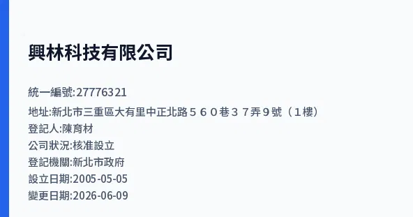 興林科技有限公司的照片-統編 27776321(新北市) 公司登記資料與營業項目詳細圖表