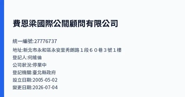 費恩梁國際公關顧問有限公司的照片-統編 27776737(新北市) 公司登記資料與營業項目詳細圖表