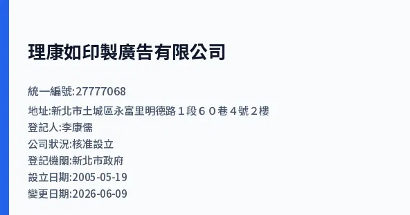 理康如印製廣告有限公司的照片-統編 27777068(新北市) 公司登記資料與營業項目詳細圖表