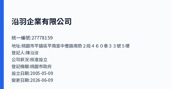 沿羽企業有限公司的照片-統編 27778159(桃園市) 公司登記資料與營業項目詳細圖表