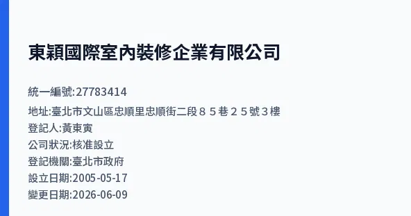 東穎國際室內裝修企業有限公司的照片-統編 27783414(臺北市) 公司登記資料與營業項目詳細圖表