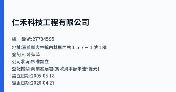 仁禾科技工程有限公司的照片-統編 27784595(嘉義縣) 公司登記資料與營業項目詳細圖表