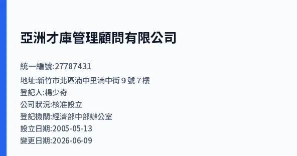 亞洲才庫管理顧問有限公司的照片-統編 27787431(新竹市) 公司登記資料與營業項目詳細圖表