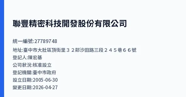 聯豐精密科技開發股份有限公司的照片-統編 27789748(臺中市) 公司登記資料與營業項目詳細圖表
