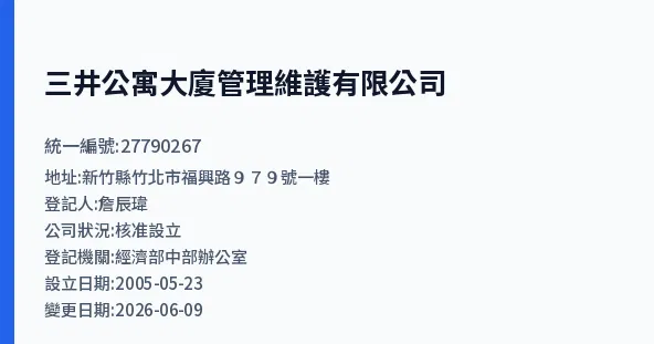三井公寓大廈管理維護有限公司的照片-統編 27790267(新竹縣) 公司登記資料與營業項目詳細圖表