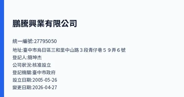 鵬騰興業有限公司的照片-統編 27795050(臺中市) 公司登記資料與營業項目詳細圖表