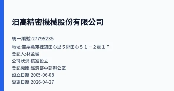 汨高精密機械股份有限公司的照片-統編 27795235(苗栗縣) 公司登記資料與營業項目詳細圖表