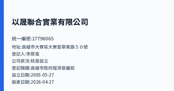 以晟聯合實業有限公司的照片-統編 27796065(高雄市) 公司登記資料與營業項目詳細圖表