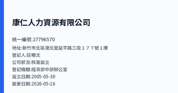 康仁人力資源有限公司的照片-統編 27796570(新竹市) 公司登記資料與營業項目詳細圖表