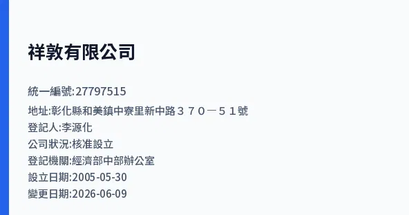祥敦有限公司的照片-統編 27797515(彰化縣) 公司登記資料與營業項目詳細圖表