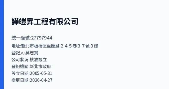 譁皚昇工程有限公司的照片-統編 27797944(新北市) 公司登記資料與營業項目詳細圖表