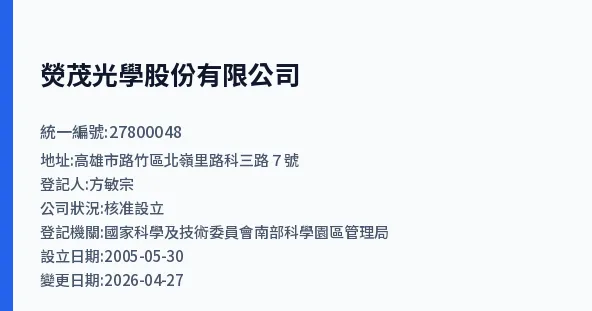 熒茂光學股份有限公司的照片-統編 27800048(高雄市) 公司登記資料與營業項目詳細圖表