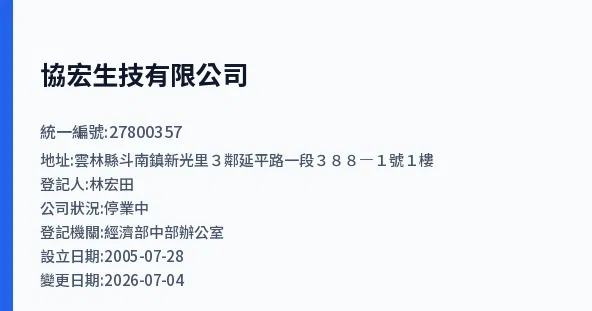 協宏生技有限公司的照片-統編 27800357(雲林縣) 公司登記資料與營業項目詳細圖表