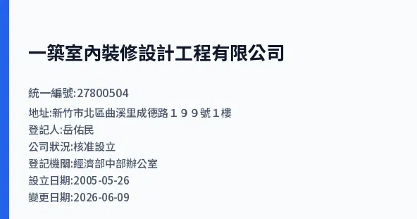 一築室內裝修設計工程有限公司的照片-統編 27800504(新竹市) 公司登記資料與營業項目詳細圖表