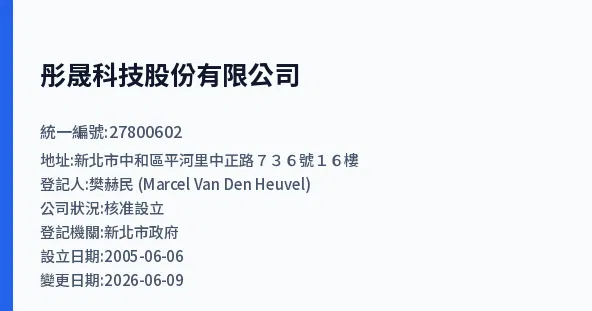 彤晟科技股份有限公司的照片-統編 27800602(新北市) 公司登記資料與營業項目詳細圖表