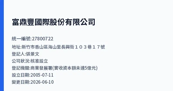 富鼎豐國際股份有限公司的照片-統編 27800722(新竹市) 公司登記資料與營業項目詳細圖表