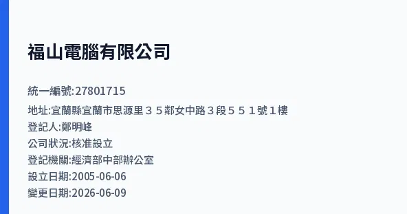 福山電腦有限公司的照片-統編 27801715(宜蘭縣) 公司登記資料與營業項目詳細圖表