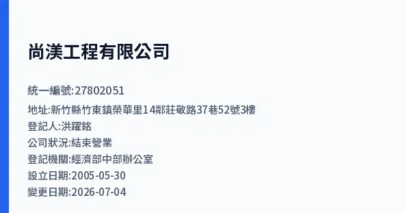 尚渼工程有限公司的照片-統編 27802051(新竹縣) 公司登記資料與營業項目詳細圖表