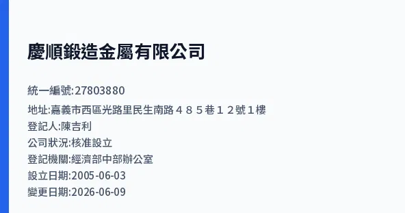慶順鍛造金屬有限公司的照片-統編 27803880(嘉義市) 公司登記資料與營業項目詳細圖表