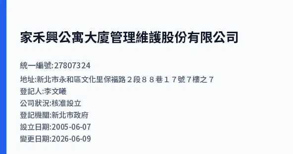 家禾興公寓大廈管理維護股份有限公司的照片-統編 27807324(新北市) 公司登記資料與營業項目詳細圖表